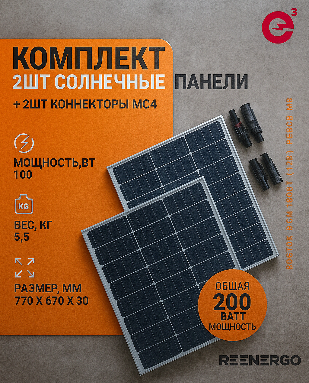 Солнечная батарея (панель) Восток ФСМ 100М3 2 штуки + коннекторы МС4