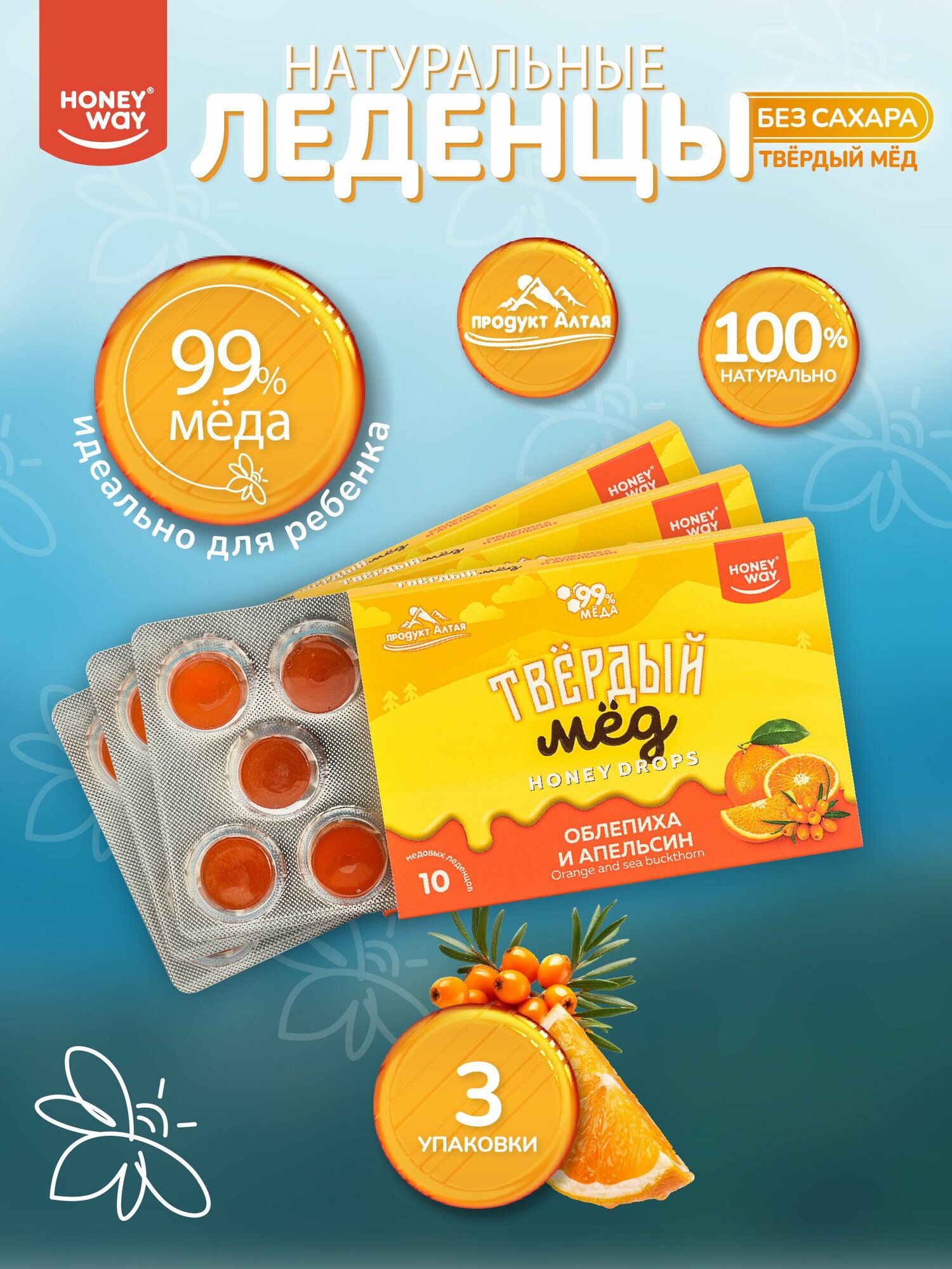 Леденцы без сахара натуральные медовые облепиха и апельсин 3 шт.