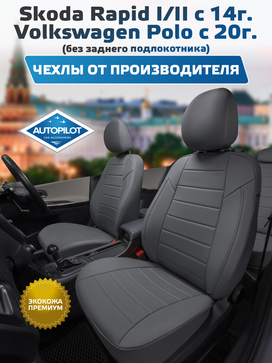 Комплект авточехлов "Автопилот" Skoda Rapid I/II (40/60) c 14г. / VW Polo с 20г. (без заднего подлокотника). Экокожа (Серый + Серый)