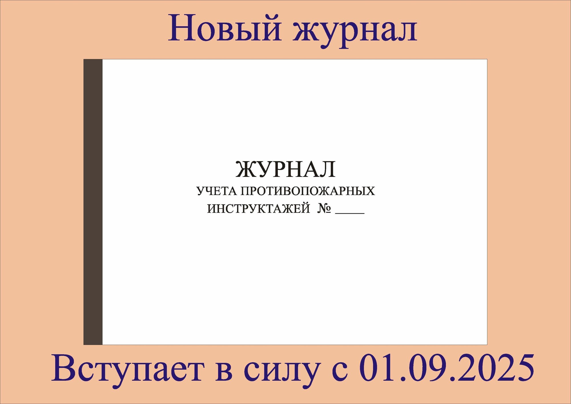(100 стр.) Журнал учета противопожарных инструктажей. Соотв. Приказу МЧС РФ от 16.12.2024 № 1120