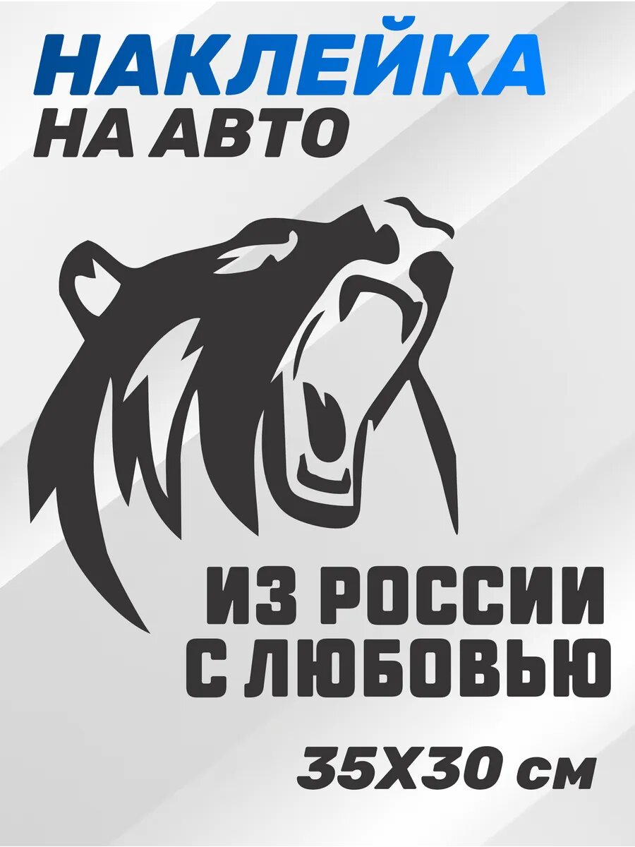 Наклейка на авто Медведь Из России с любовью
