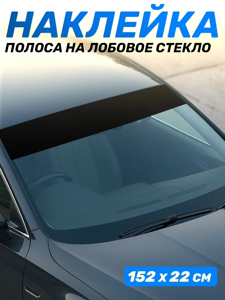 Наклейка на авто полоса на лобовое стекло