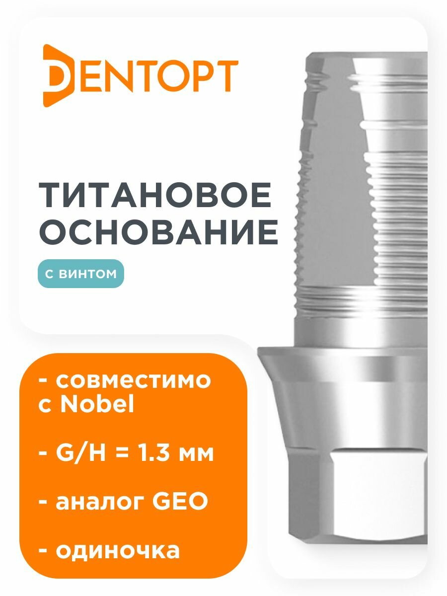 Титановое основание Geo совместимое для Nobel Active WP, G/H - 1,3 mm, H - 5,3 mm, С позиционером, Титан Grade 5