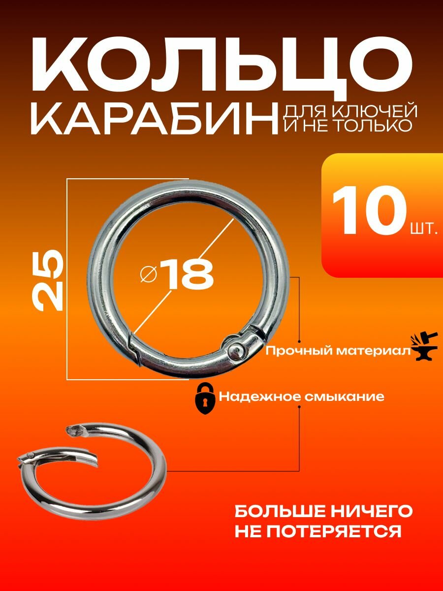 Кольцо карабин круглый фурнитура для сумок рукоделия 25 мм 10 штук