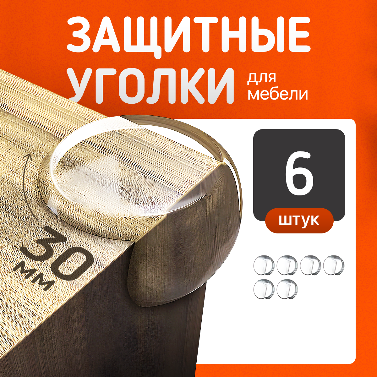 Уголки защитные на мебель на углы для безопасности детей, набор 06 шт. силиконовых, с усиленным акриловым скотчем