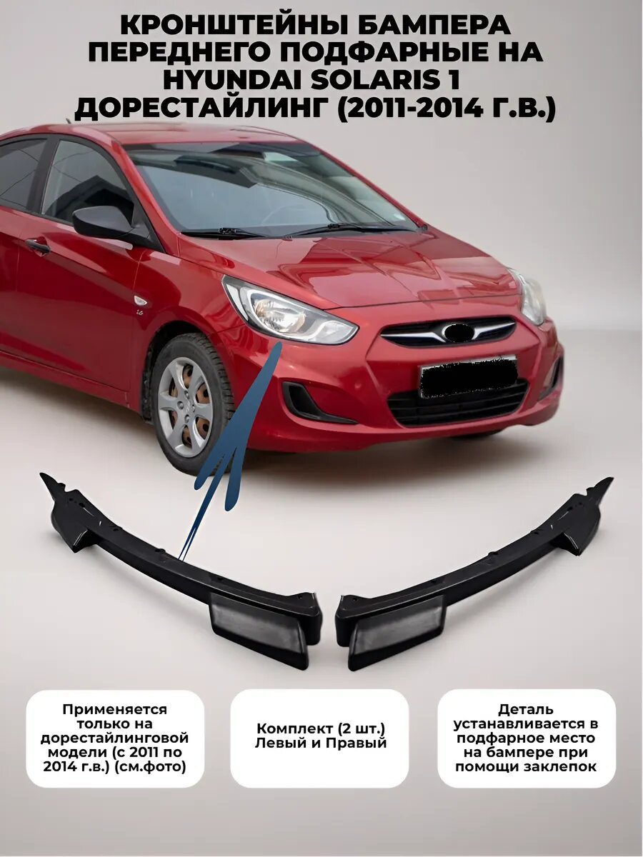 Кронштейны переднего бампера подфарные на Hyundai Solaris 1 (2011 - 2014 г. в.)
