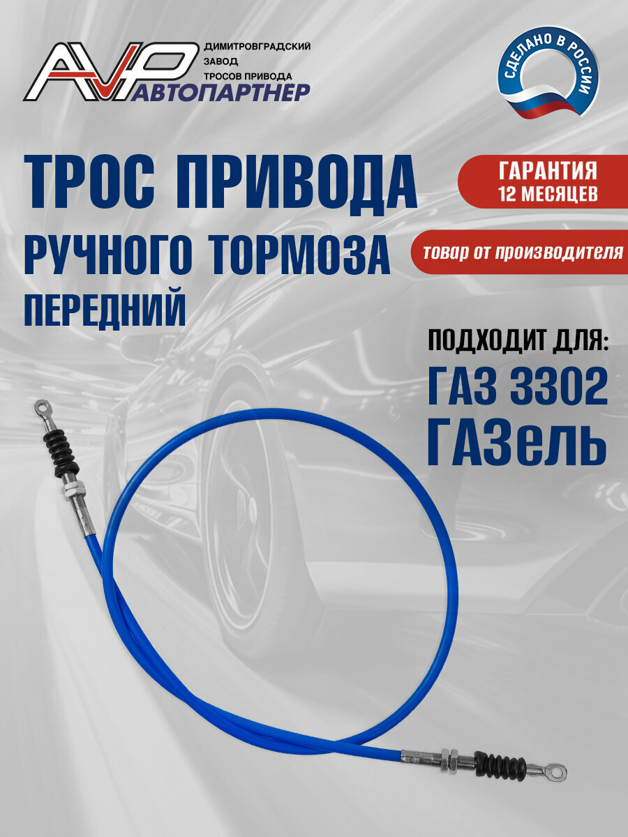 Трос ручника / привода ручного тормоза передний ГАЗель ГАЗ 3302 длина 1390 мм / 3302-3508068