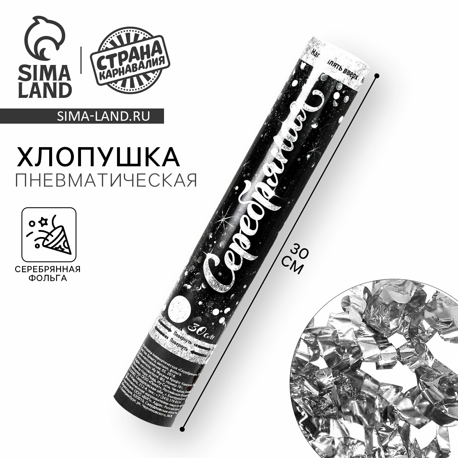 Хлопушка пневматическая "Серебряная", фольга, серпантин, 30 см