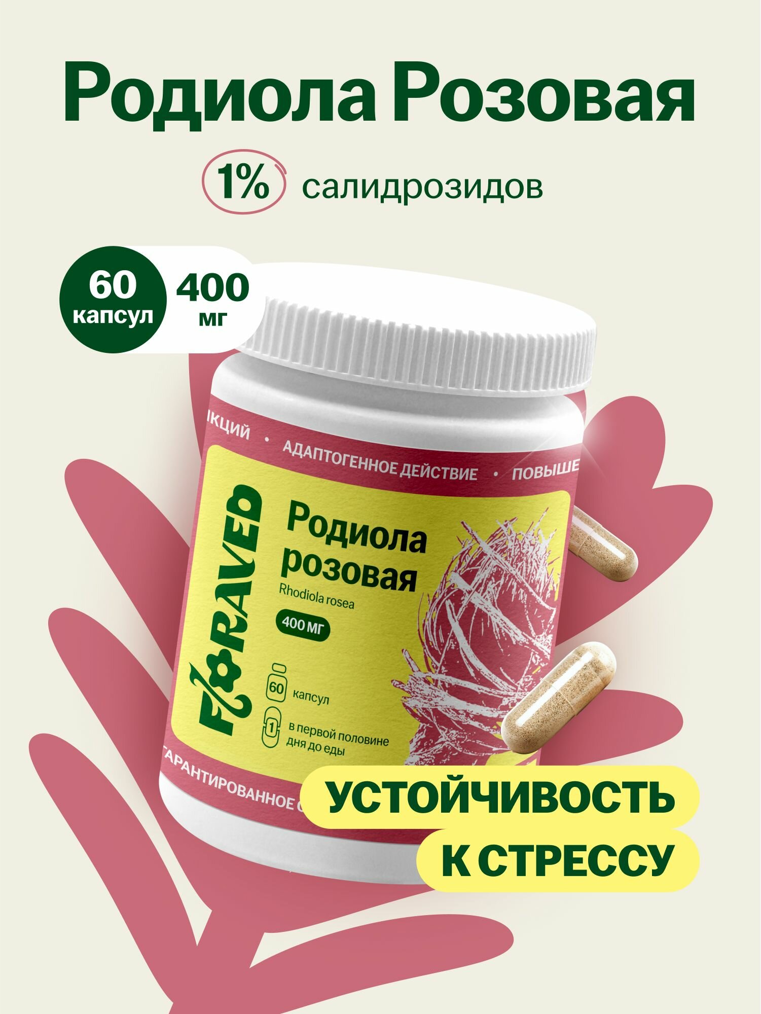 Родиола розовая; экстракт для энергии, концентрации и стрессоустойчивости; 400 мг, 60 капсул