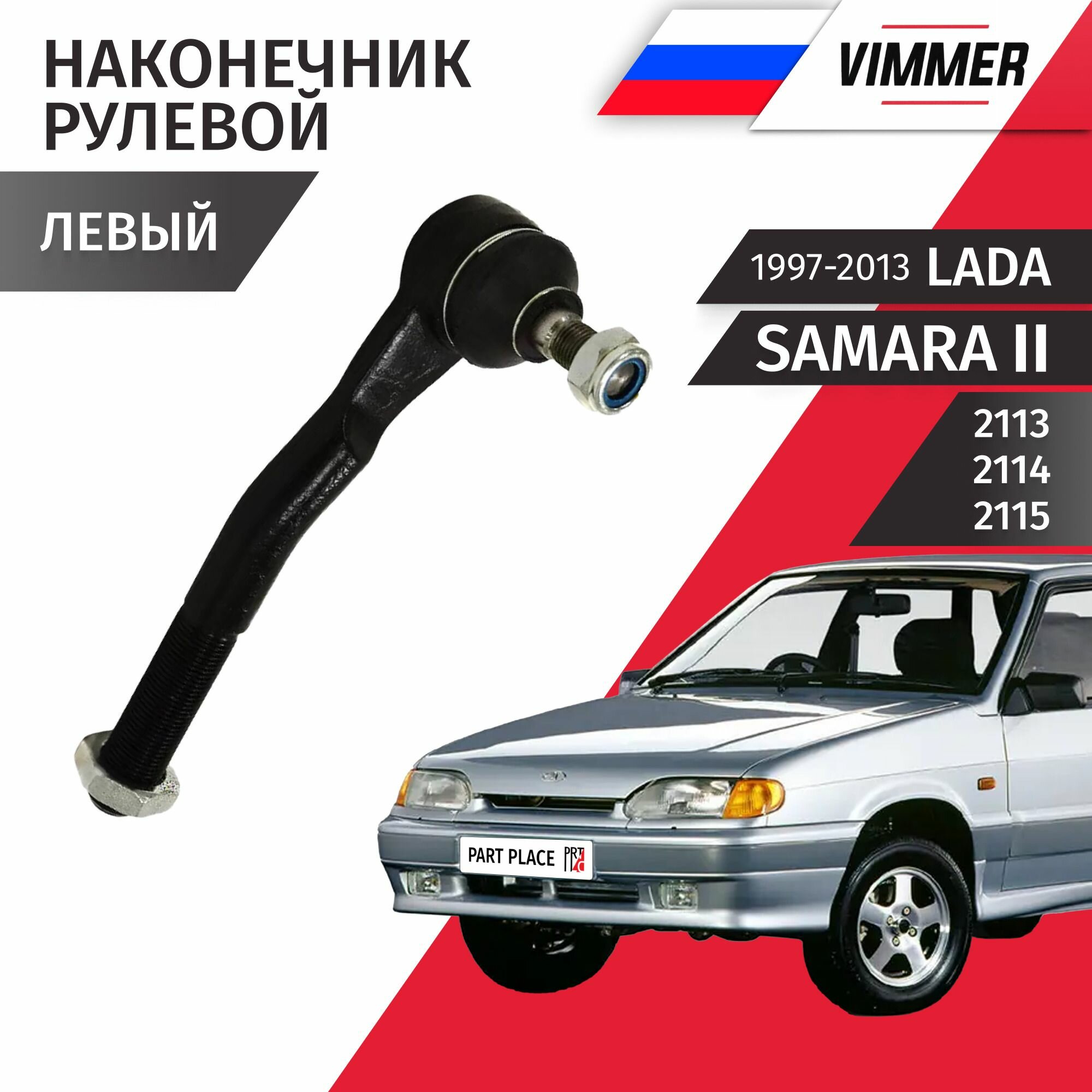 Наконечник рулевой левый LADA Samara 2 2113 2114 2115 1997 - 2013 1шт VIMMER