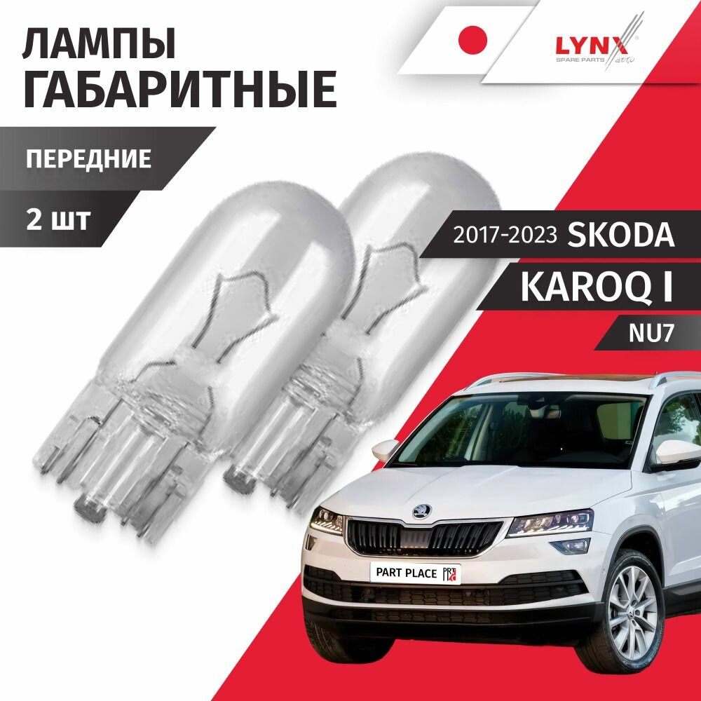 Лампы габаритные передние Skoda KAROQ (1) NU7 2017 - 2023, Комплект 2 шт LYNXauto