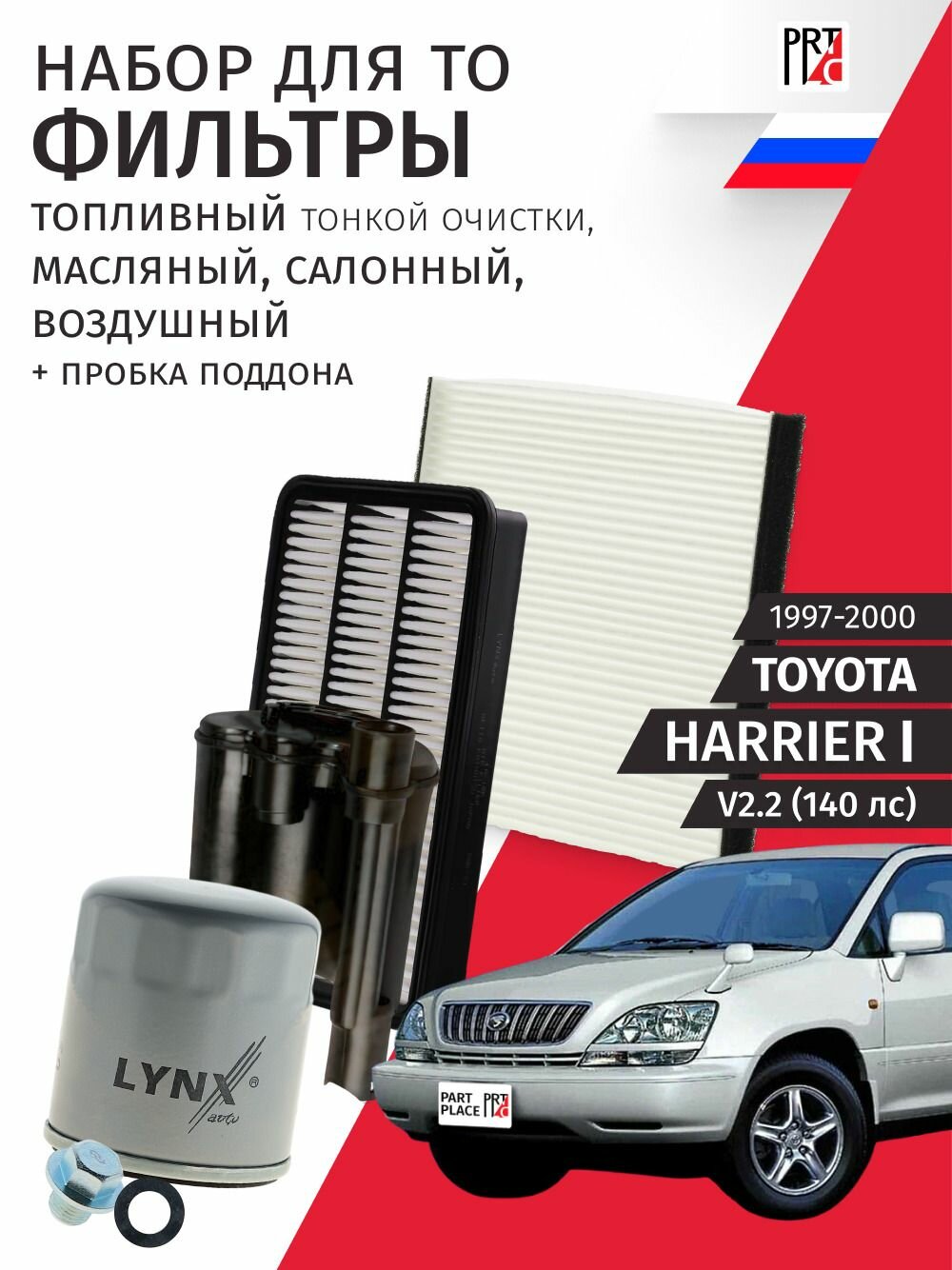 Набор для ТО 3 TOYOTA HARRIER (1) SXU15W V2.2 140лс 5S-FE 1997 - 2000, Комплект 5 шт LYNXauto, MASUMA, STELLOX