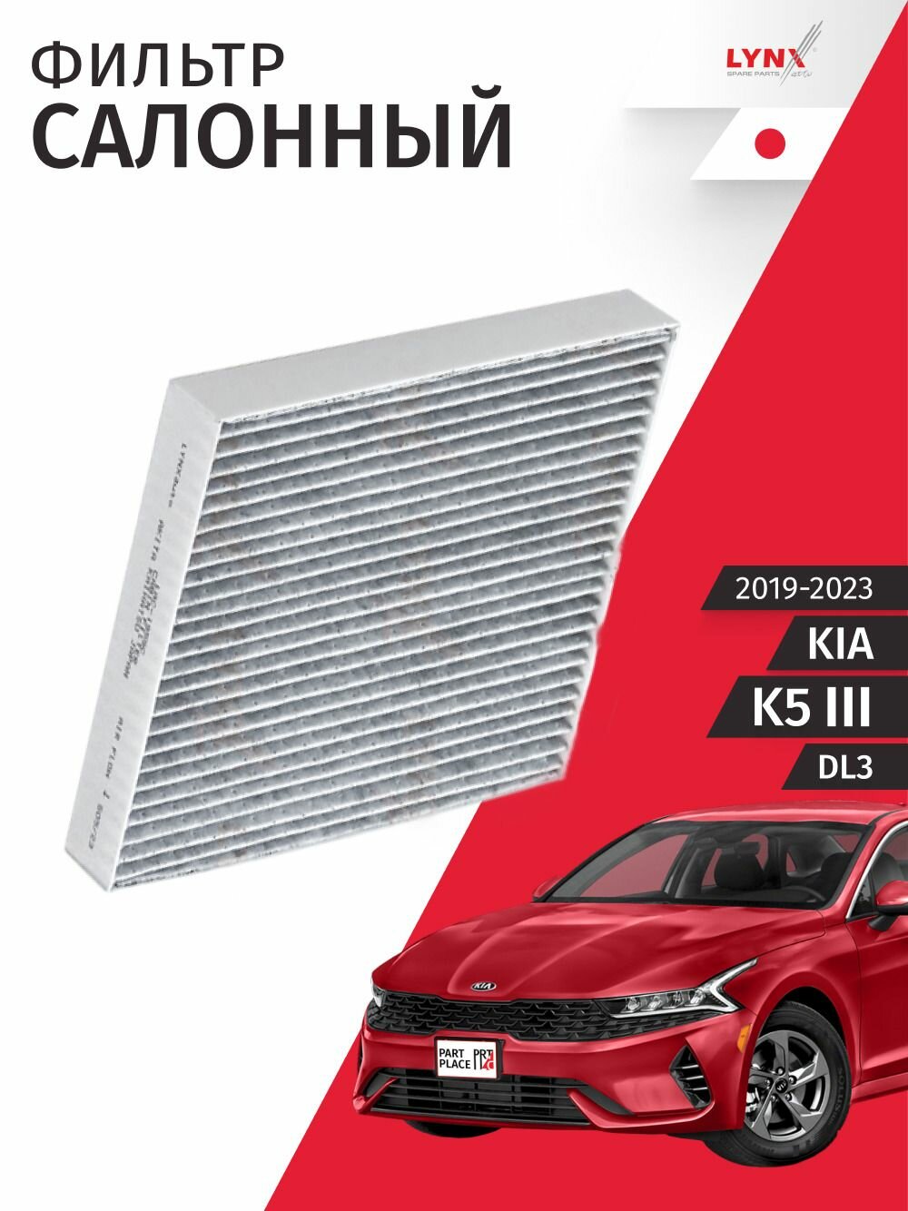 Фильтр салонный угольный Kia K5 (3) DL3 2019 - 2023, 1 шт LYNXauto