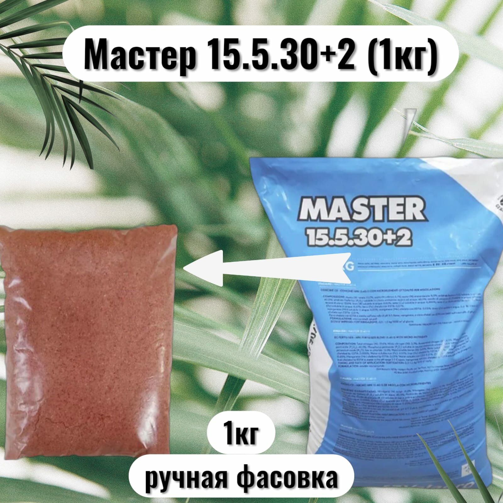 Удобрение Valagro "Мастер 15.5.30+2", для стимулирования роста и питания, 1 кг (ручная фасовка)