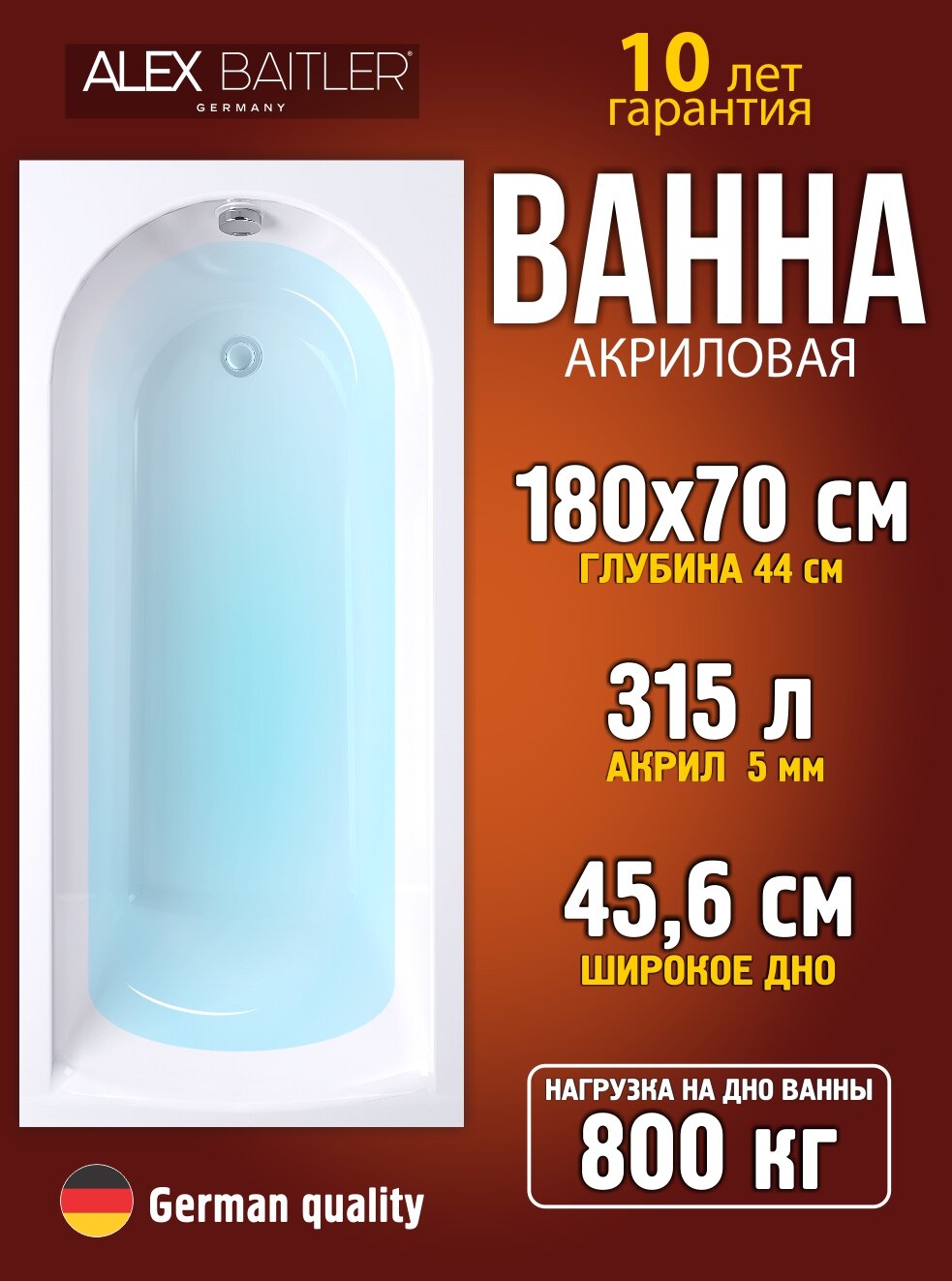 Акриловая ванна Alex Baitler 180x70 прямоугольная без комплектующих