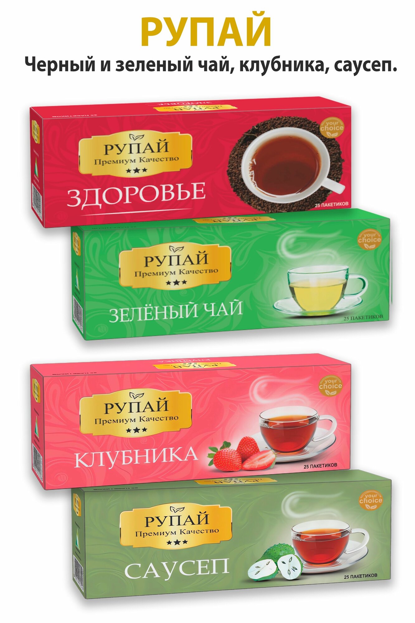 Рупай ассорти из 4 видов (черный, зеленый, клубника, саусеп)