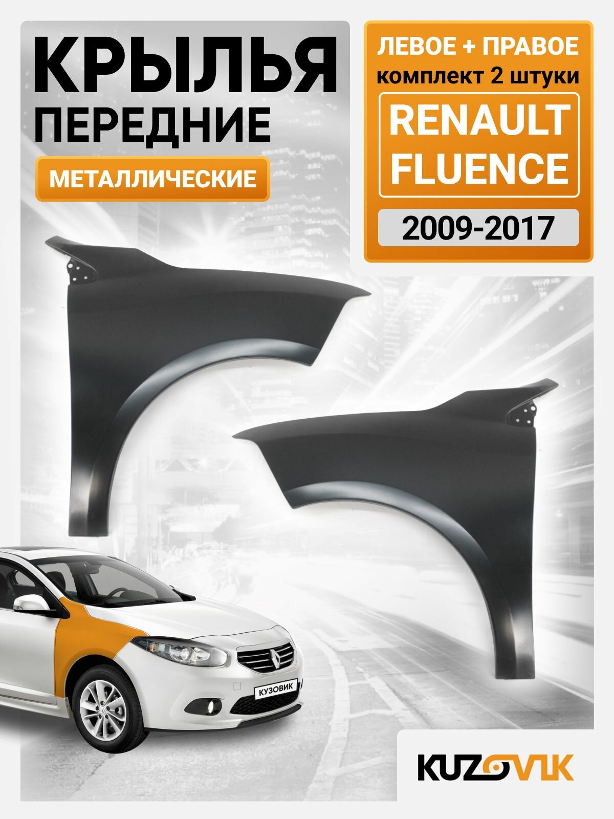 Крылья передние комплект для Рено Флюенс Renault Fluence (2009-2017) металлические 2 штуки левое + правое, новые заводское качество под покраску