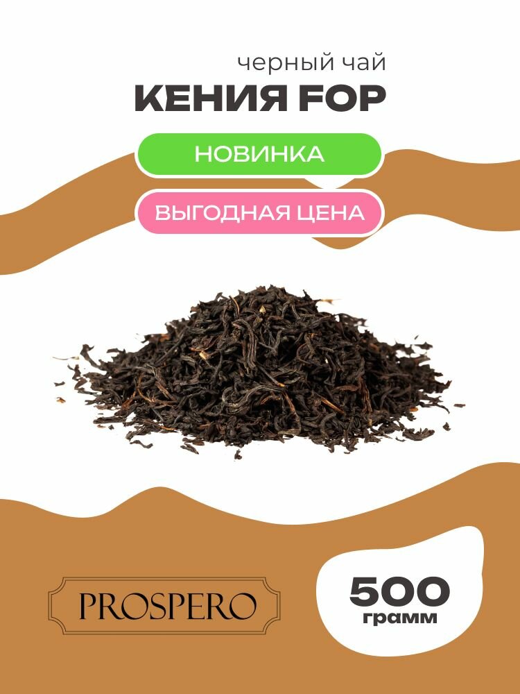 Чай черный крупнолистовой Prospero "Кения FOP" 500 г.