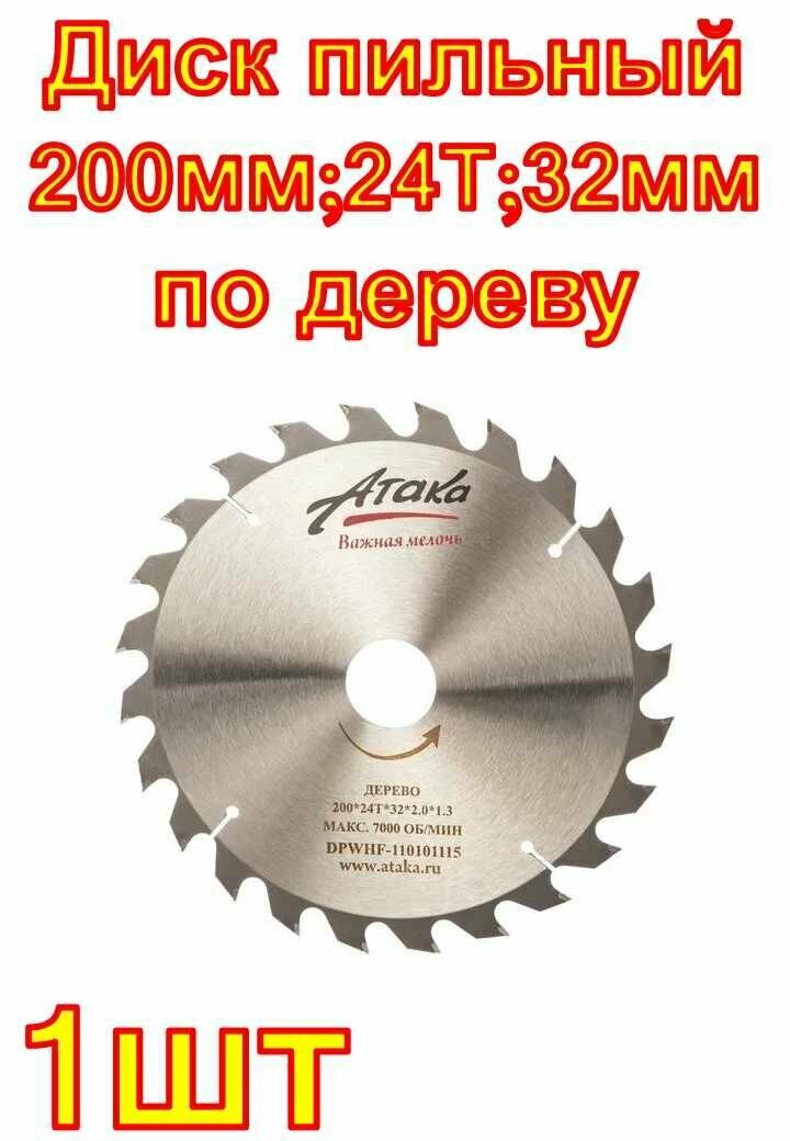 Диск пильный (200 мм; 24T; 32 мм) по дереву профи атака