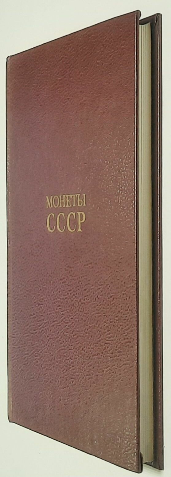 Монеты СССР. — фото 1
