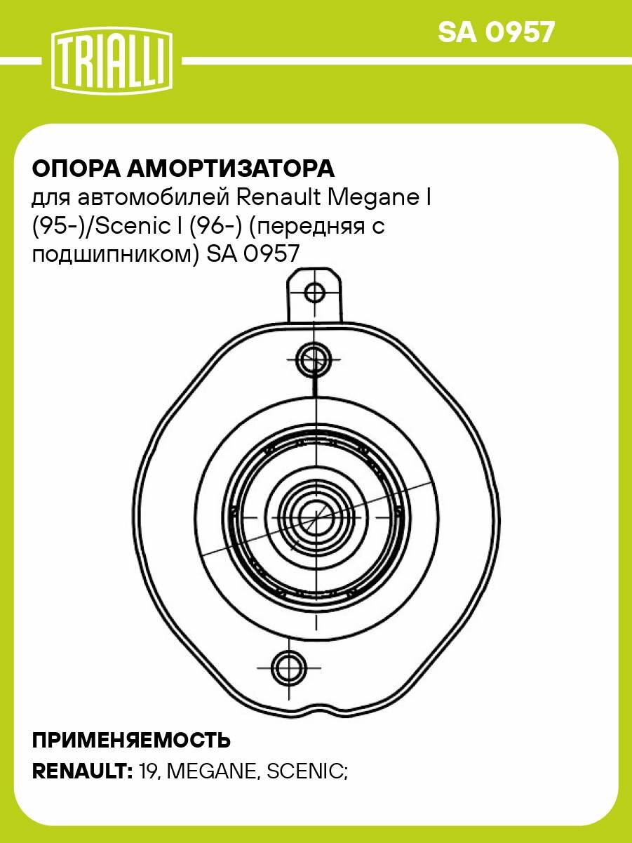 Опора амортизатора для автомобилей Renault Megane I (95-)/Scenic I (96-) (передняя с подшипником) SA 0957 TRIALLI