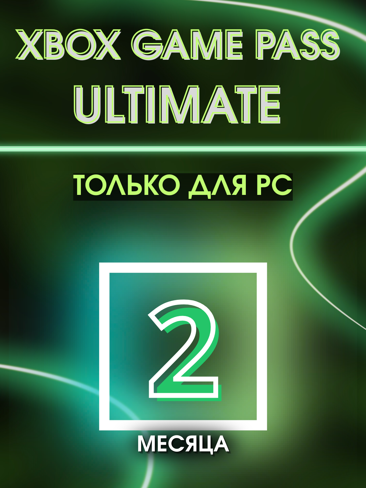Подписка XBOX Game Pass Ultimate 2 месяца ПК