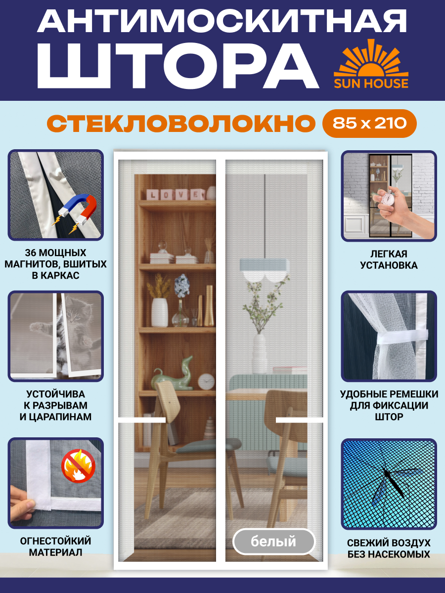 Москитная сетка на дверь SunHouse стекловолокно, 210 /85 см, цвет белый