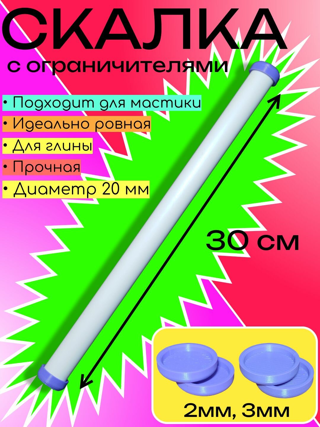 Скалка с ограничителями толщины теста, длина 30 см, диаметр 20 мм