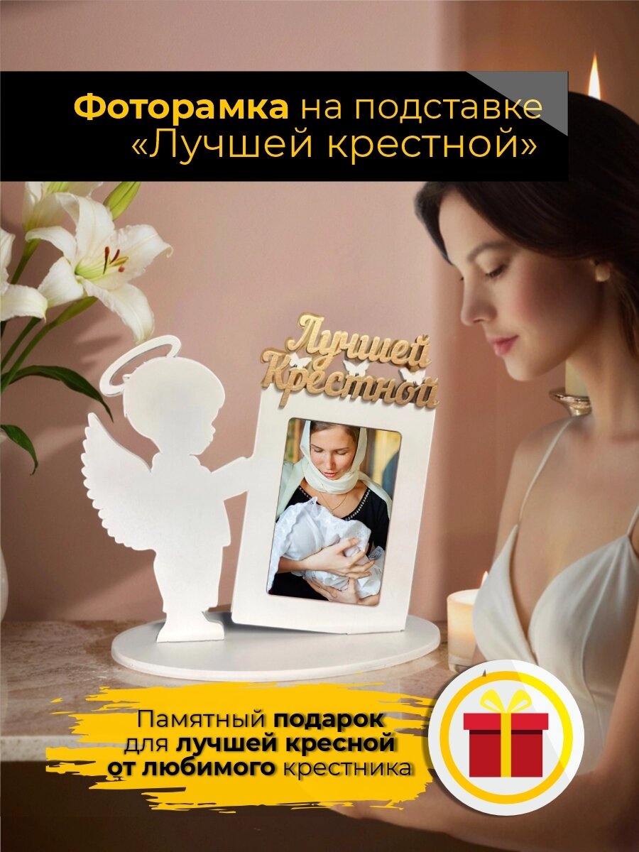 Фоторамка на подставке "Лучшей крестной" в белом цвете