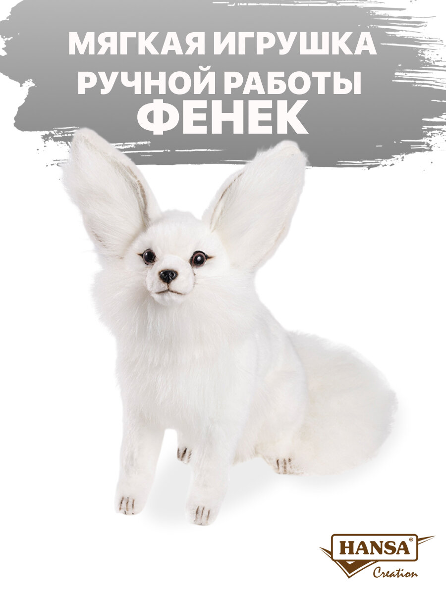 Реалистичная мягкая игрушка Hansa Creation 7450 Фенек сидящий, 26 см