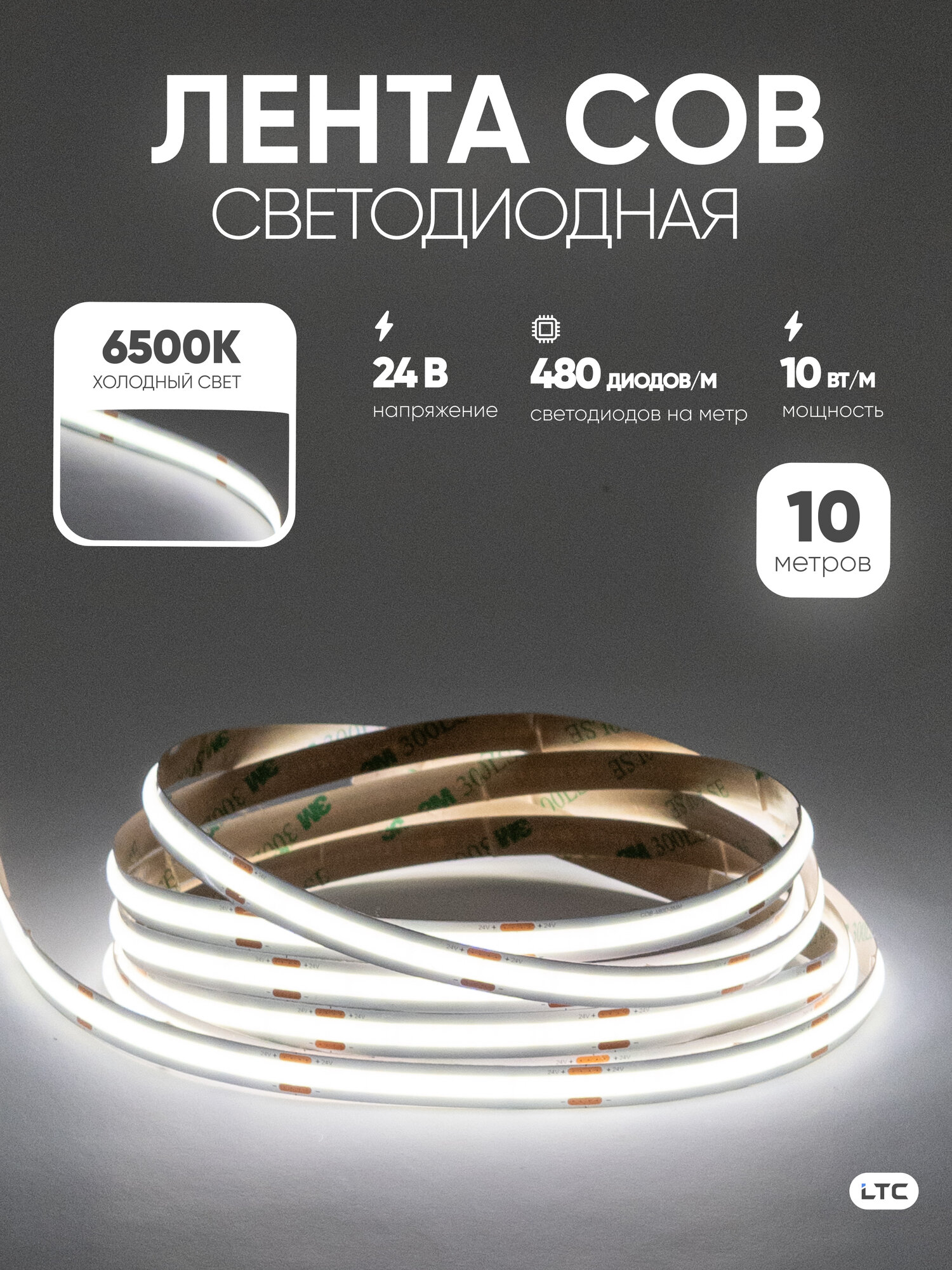 Светодиодная лента LTC, COB, 24В, Холодный цвет 6500K, 10 метров, 480 LED на метр