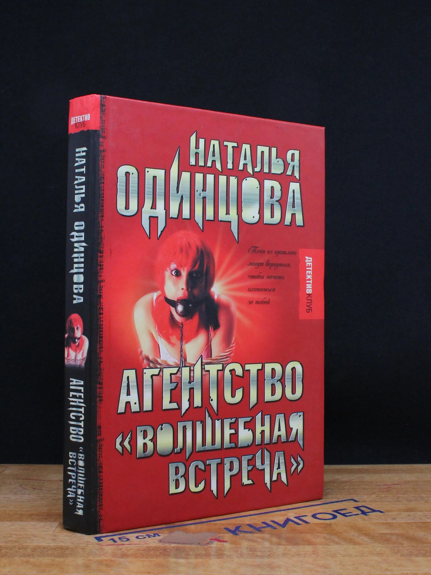 Книга. Агентство "Волшебная встреча" 2007 (2045302668617)