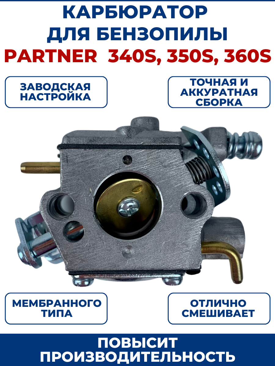 Карбюратор для бензопилы PARTNER 340S/350S/360S