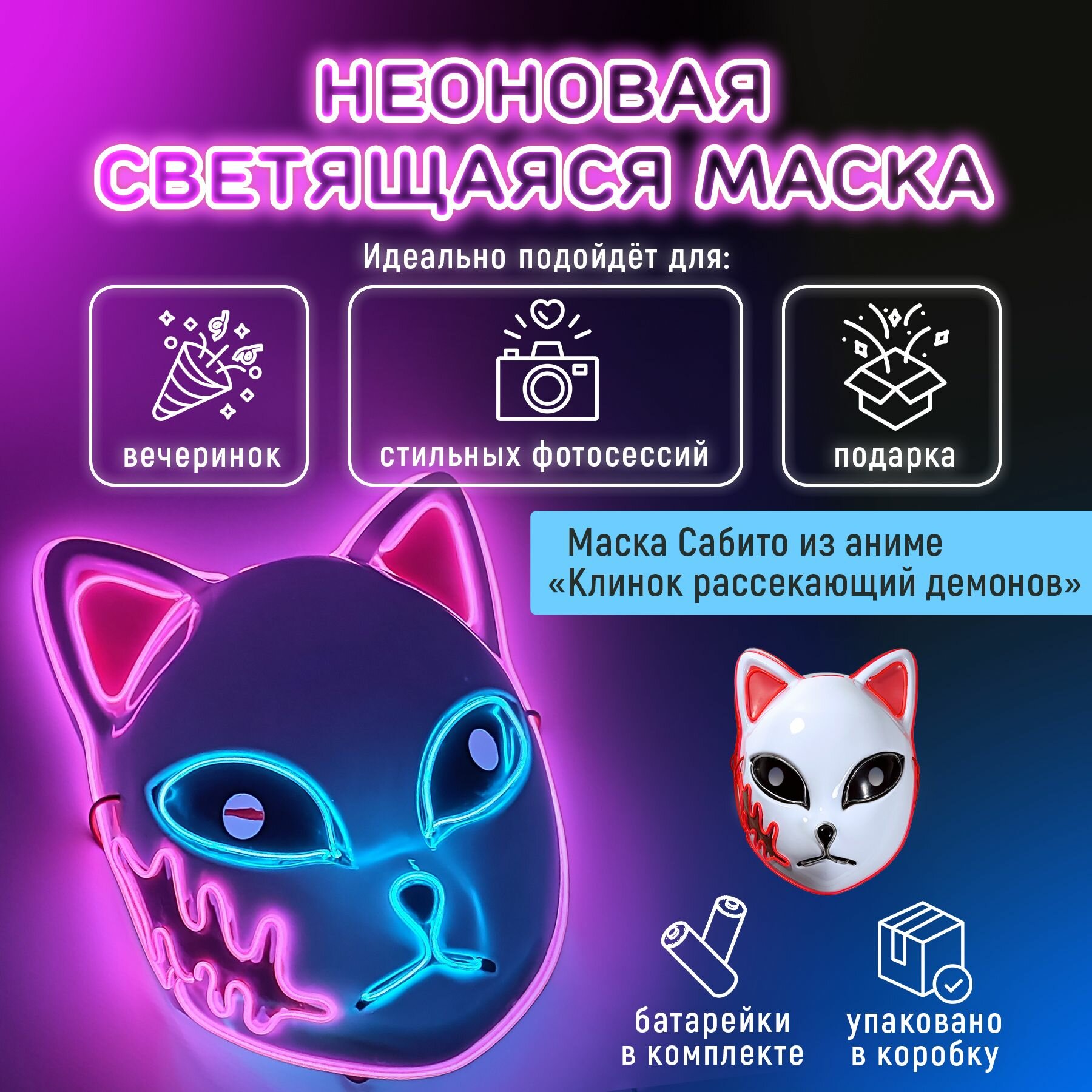 Неоновая аниме маска Сабито Клинок рассекающий демонов Demon Slayer, светящаяся карнавальная/ маскарадная, 3 режима свечения. Косплей кицунэ (лисы, кошки)