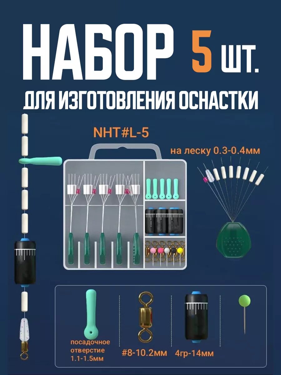 Набор для изготовления оснастки "Херабуна", для рыбалки, 10 шт
