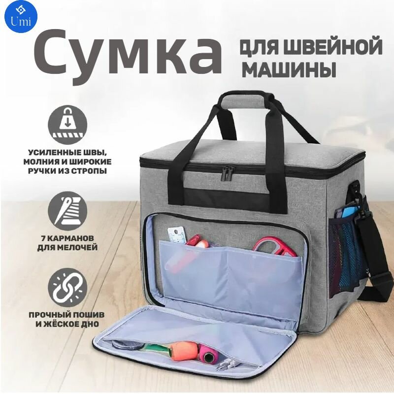 Сумка для швейной машины