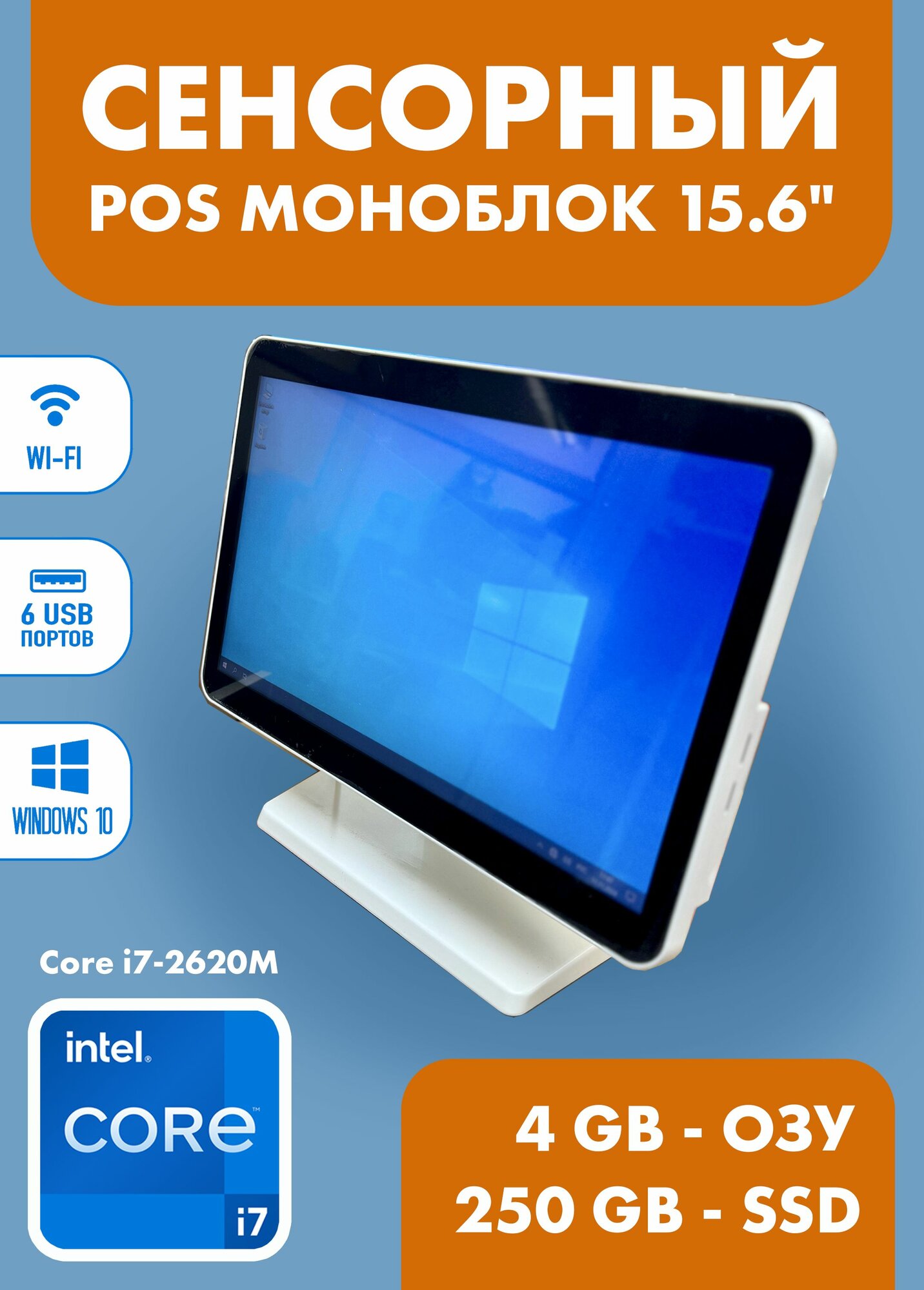 POS моноблок, Core i7-2620M 4/250GB, 15.6" с WiFi для кафе бара ресторана iiko, r-keeper, 1c, сбис