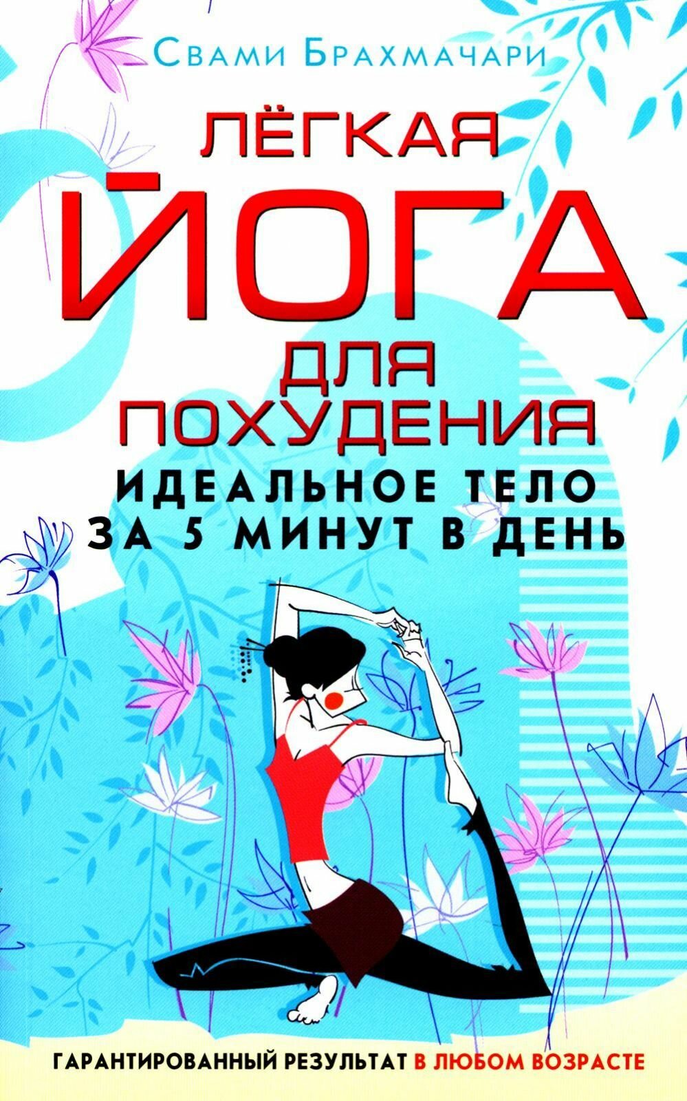 Книга Центрполиграф Легкая йога для похудения. Идеальное тело за 5 минут в день. Гарантированный результат в любом возрасте. 2024 год, С. Брахмачари