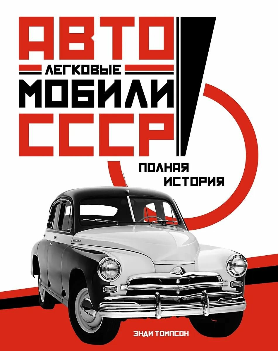 Книга Колибри Легковые автомобили СССР. Полная история. 2024 год, Э. Томпсон