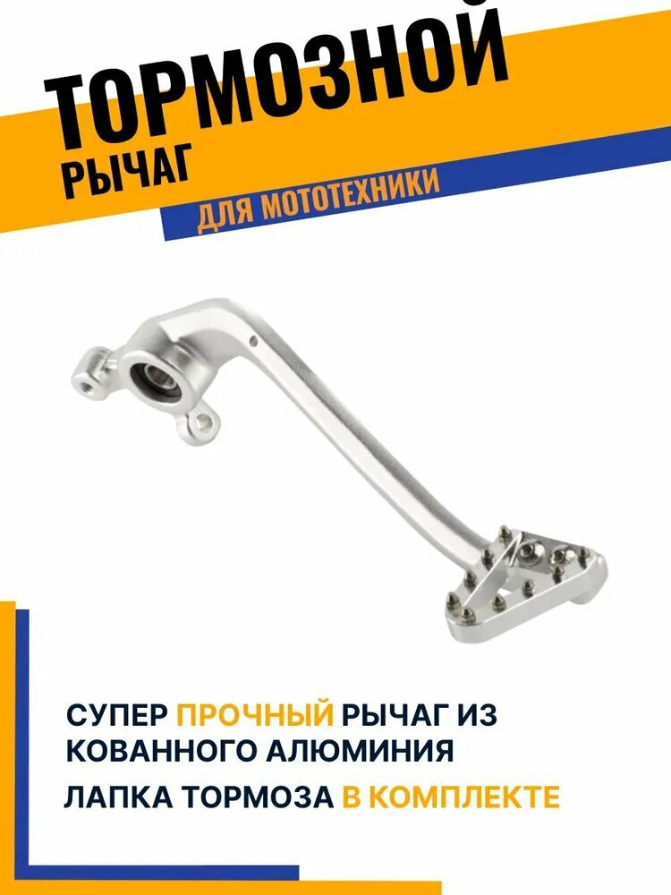 Рычаг заднего тормоза KTM, Husqvarna, GAS GAS, KEWS, GR8, GR7, Avantis