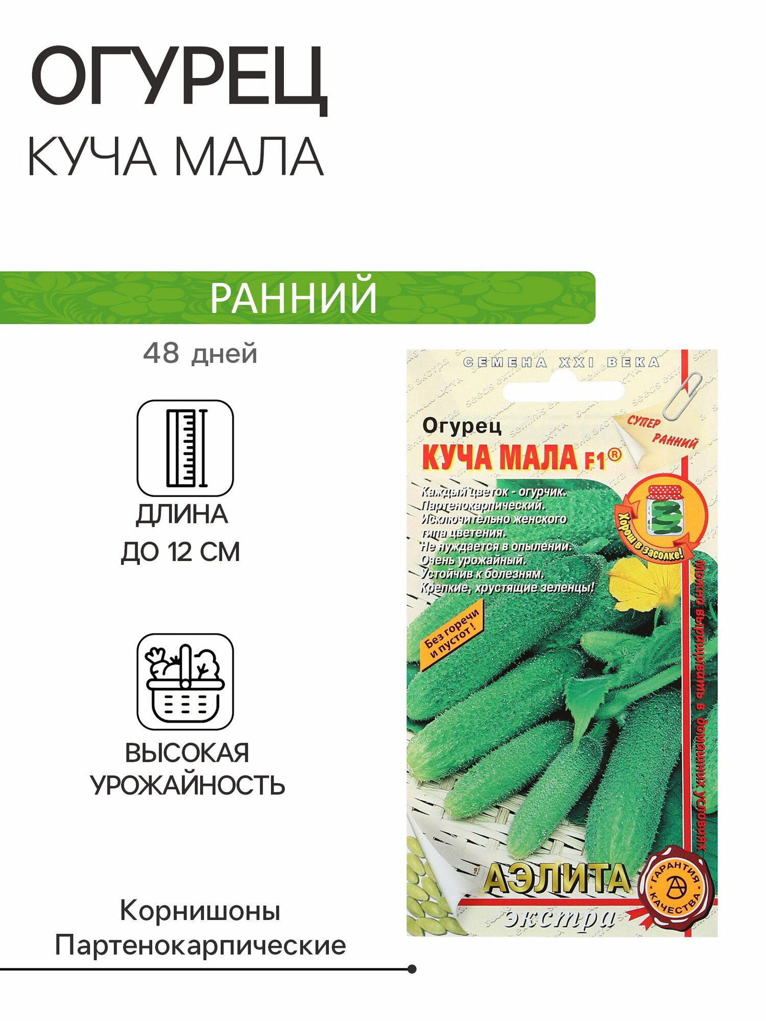 Семена Огурец "Куча мала" F1, раннеспелый, партенокарпический, 10 шт.