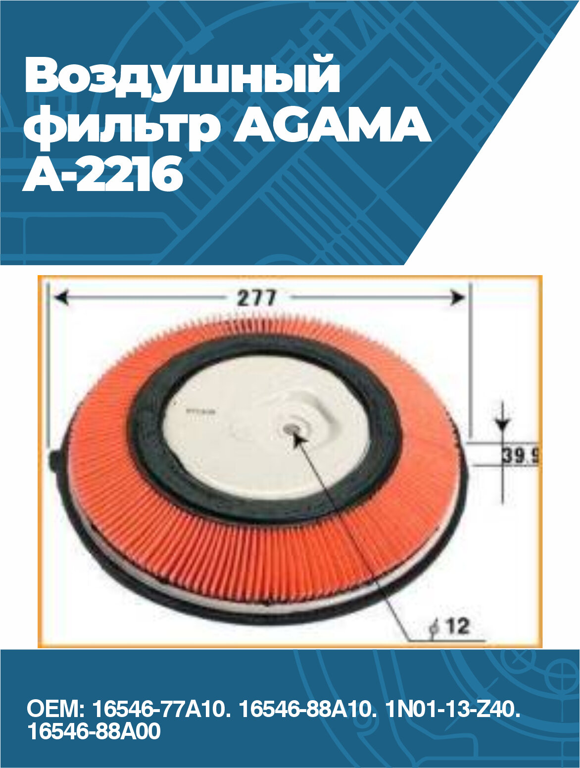 Фильтр воздушный Agama A-2216