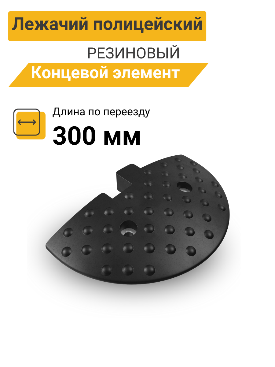 Лежачий полицейский ИДН-300-2 Концевой элемент резина (искусственная дорожная неровность)