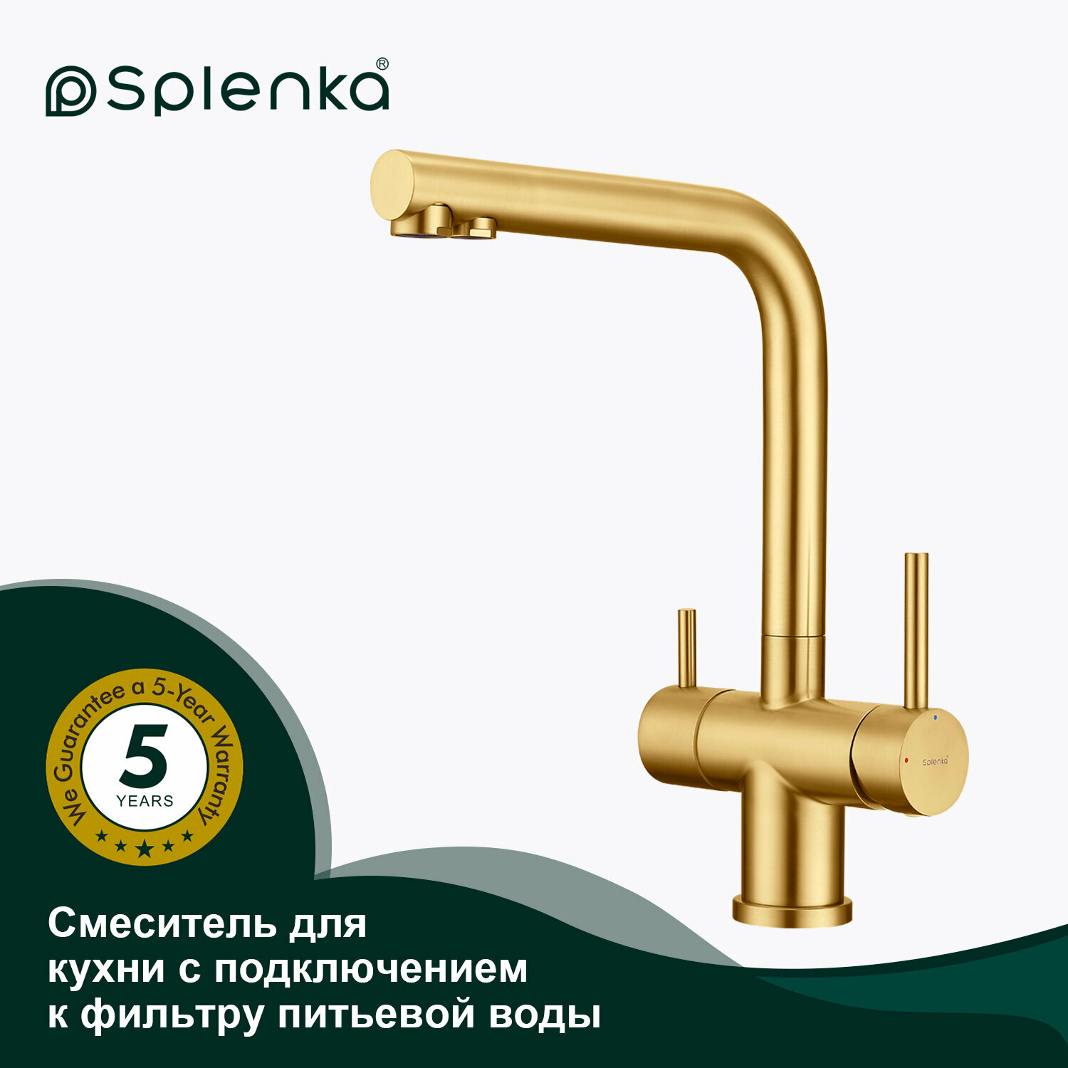 Смеситель Splenka S70.61.03 для кухни с подключением к фильтру Г-образный поворотный излив, сатин золотой