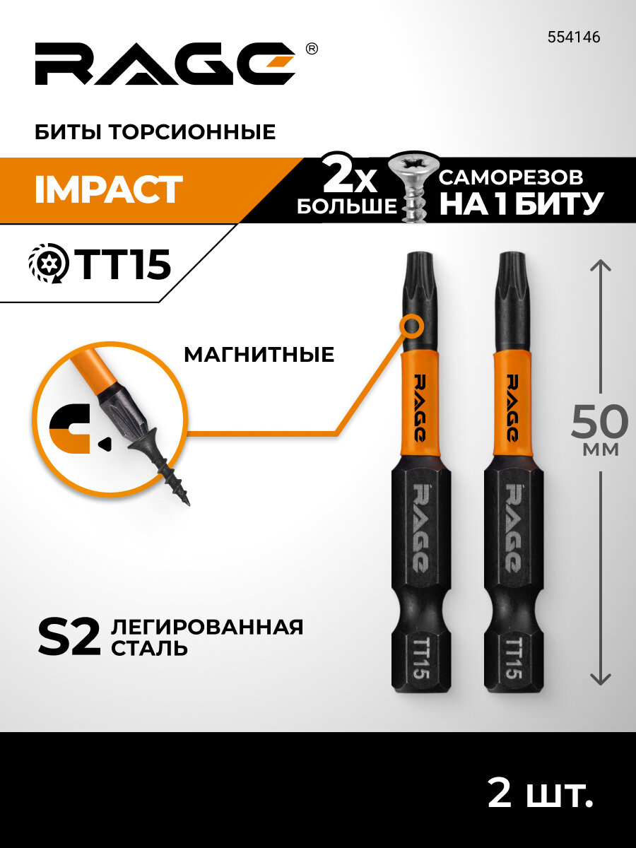 Набор бит торсионных IMPACT 2 шт S2 TORX T15 х 50 мм RAGE by VIRA