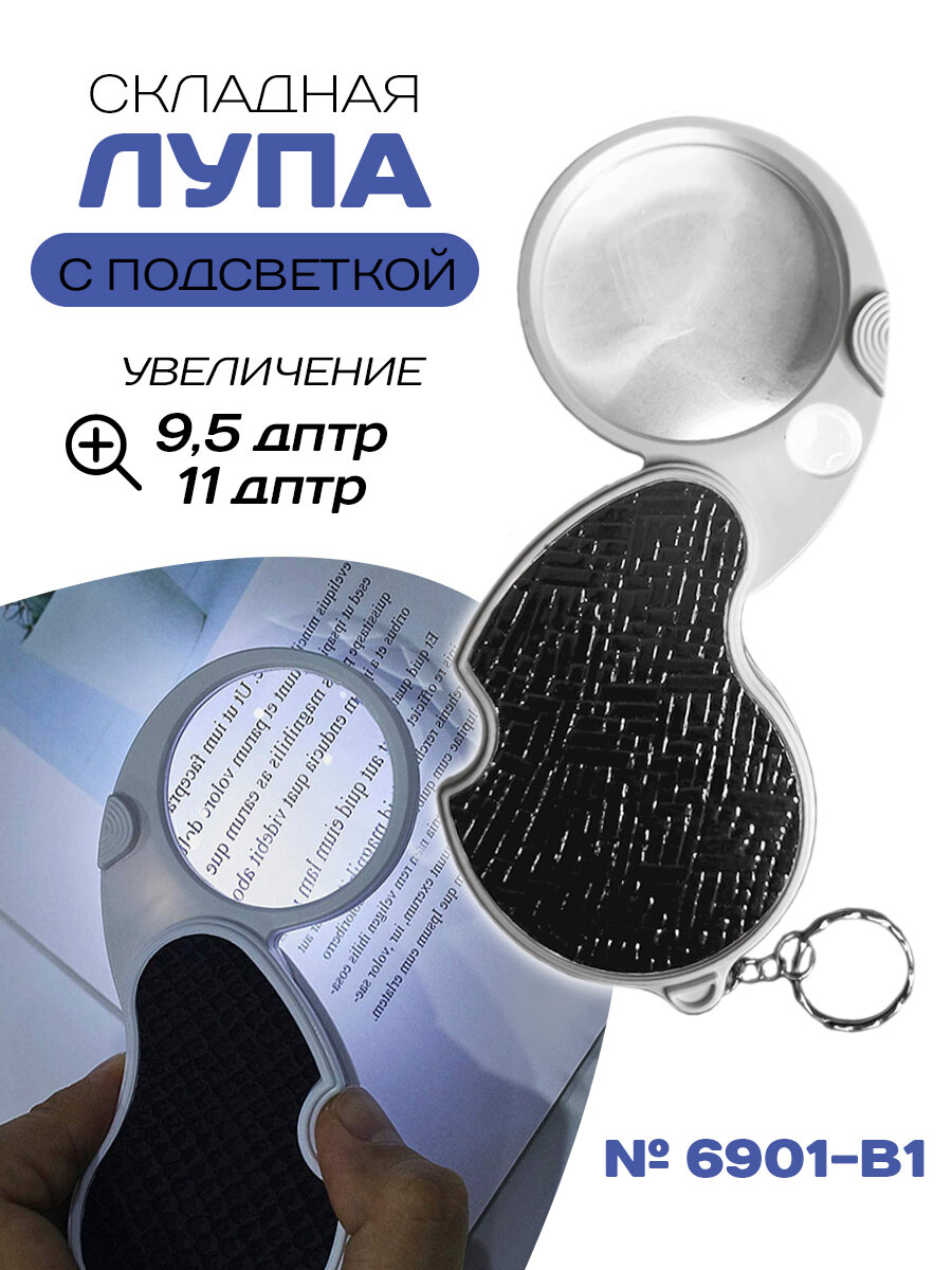 Лупа складная карманная для чтения с подсветкой 6901-B1, 50 и 12 мм