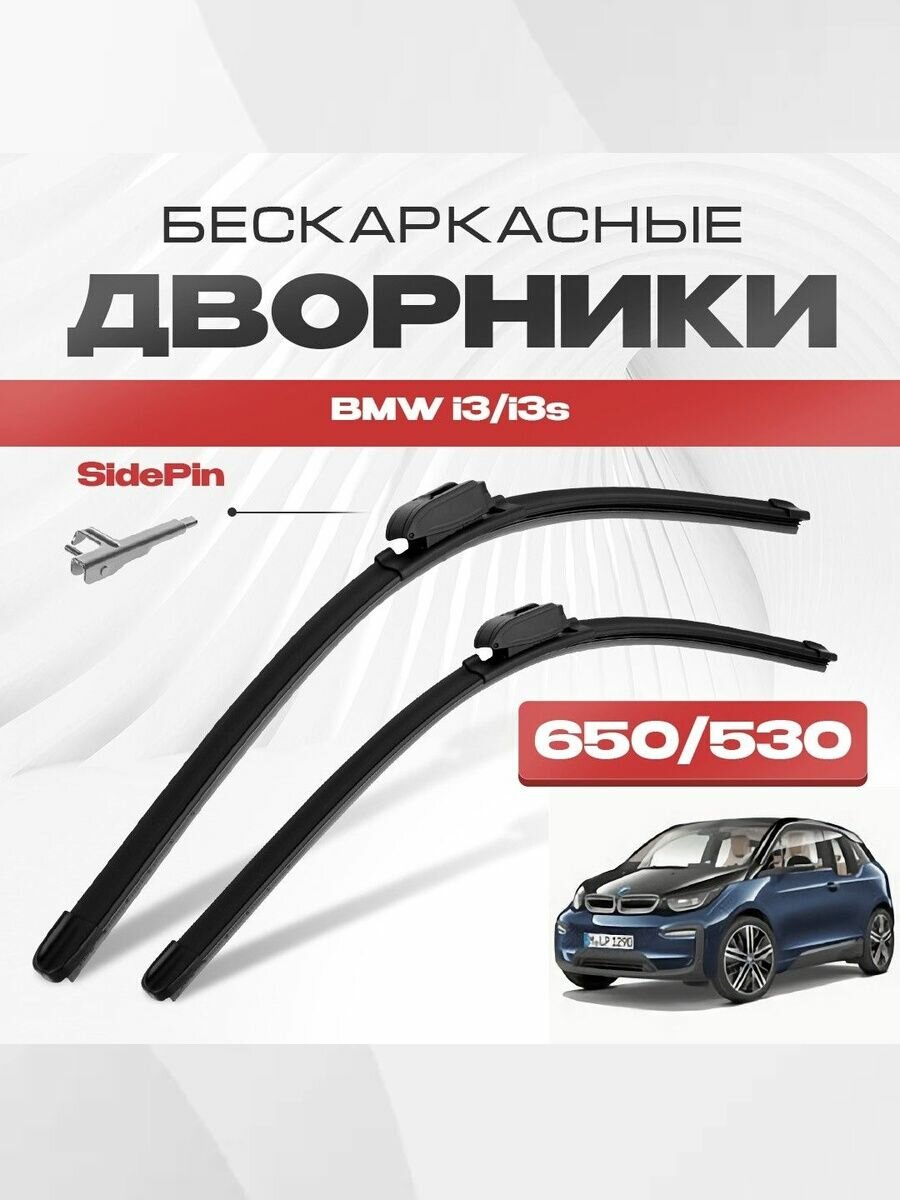 Бескаркасные дворники для BMW i3/i3s 2013-2022 Электрокар Хетчбэк I01 . Щетки для БМВ и3 2шт