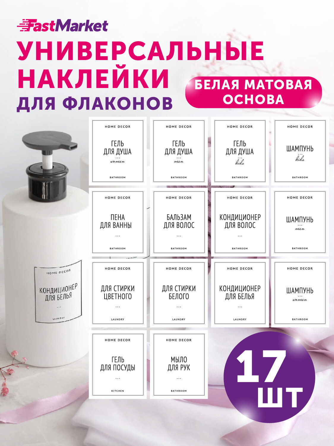 Влагостойкие наклейки на флаконы для ванной и кухни FastMarket