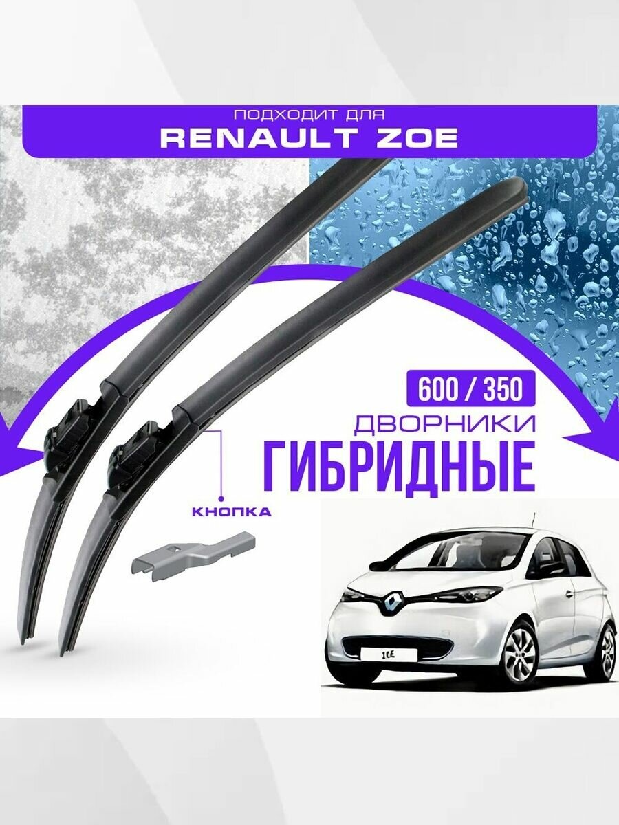 Гибридные дворники для Renault Zoe 2012-2019 Хетчбэк. Комплект щеток для Рено Зое
