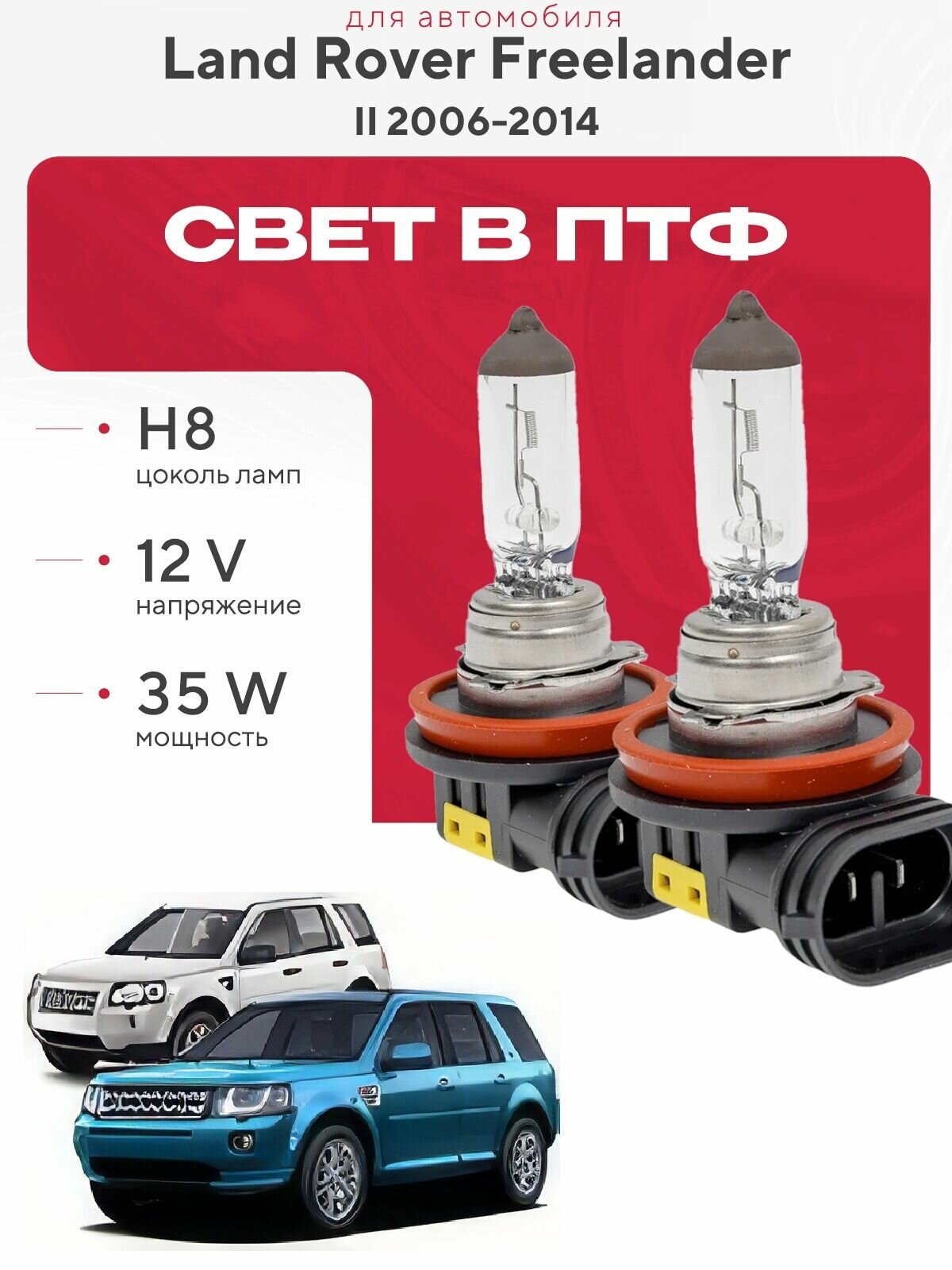 Комплект галогеновых ламп H8 в ПТФ на Land Rover Freelander II дорест. и рест 1/2 2006-2014 Галоген H8 в противотуманные фары